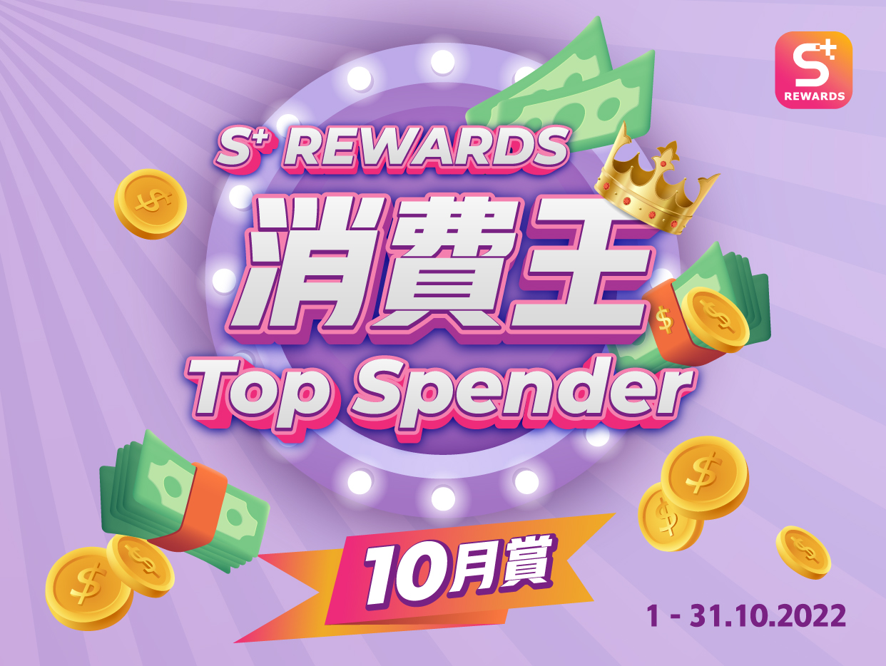 全新免觸式泊車服務 - S⁺ REWARDS